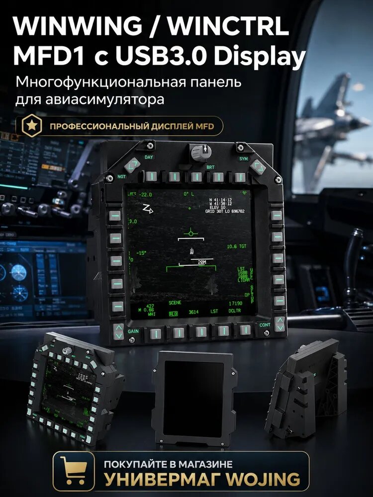 WINWING / WINCTRL MFD1/ USB3.0 Instrument Display1 Авиасимулятор