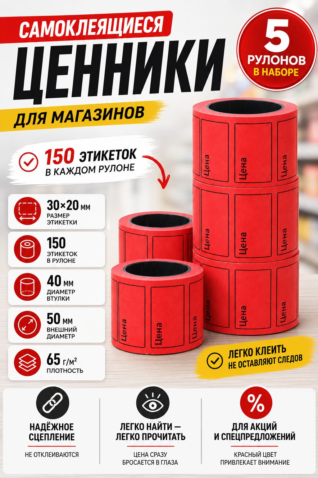 Ценники 30х20 мм 150 шт 5 рулонов самоклеящиеся этикетки для маркировки товара красные стикеры