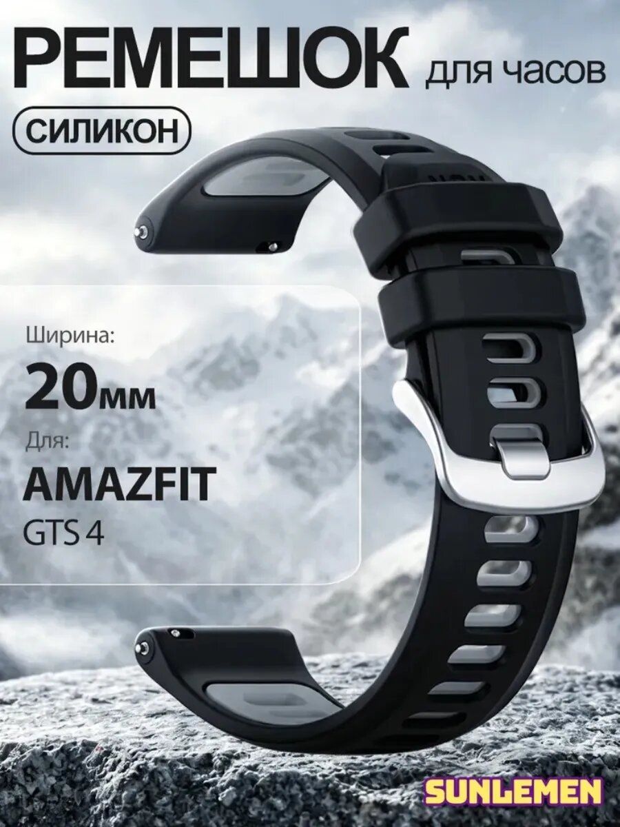 Ремешок для Amazfit GTS 4, 20 мм, черно-серый силикон, с перфорацией и защитой от воды