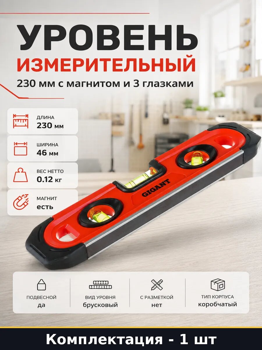 Уровень измерительный 230 мм с магнитом и 3 глазками