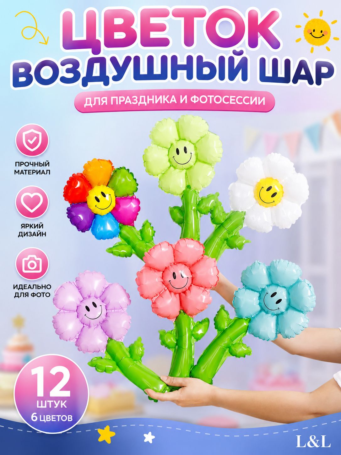 Воздушный шар "Цветок маргаритки" с ручкой, 12шт