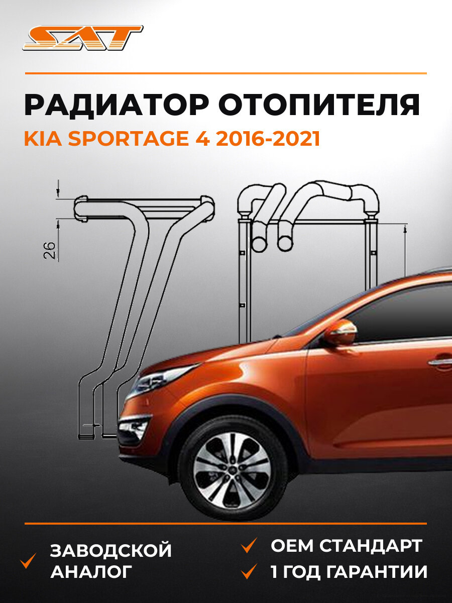 Радиатор отопителя SAT ST-HY15-395-0 Киа Спортейдж Kia Sportage 4 2016-2021
