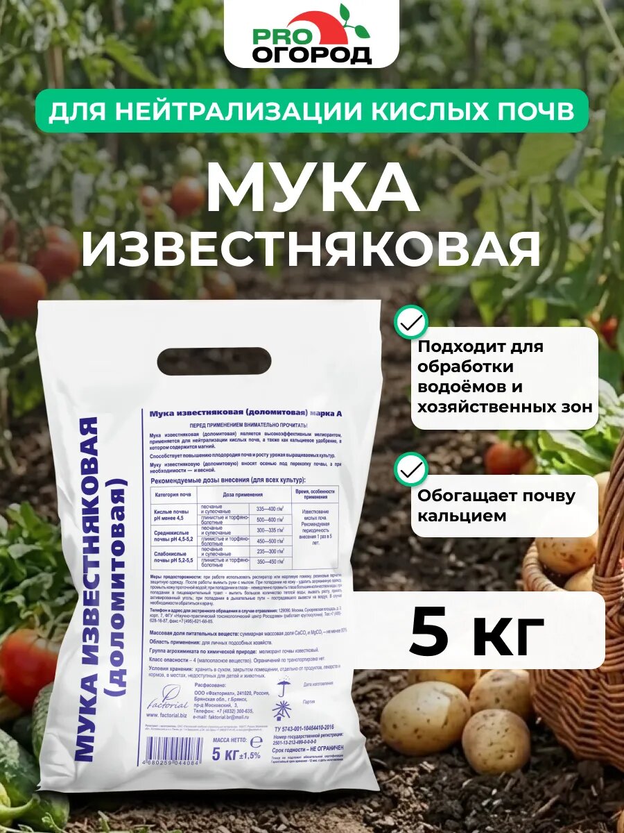 Доломитовая Мука известняковая раскислитель почвы 5кг