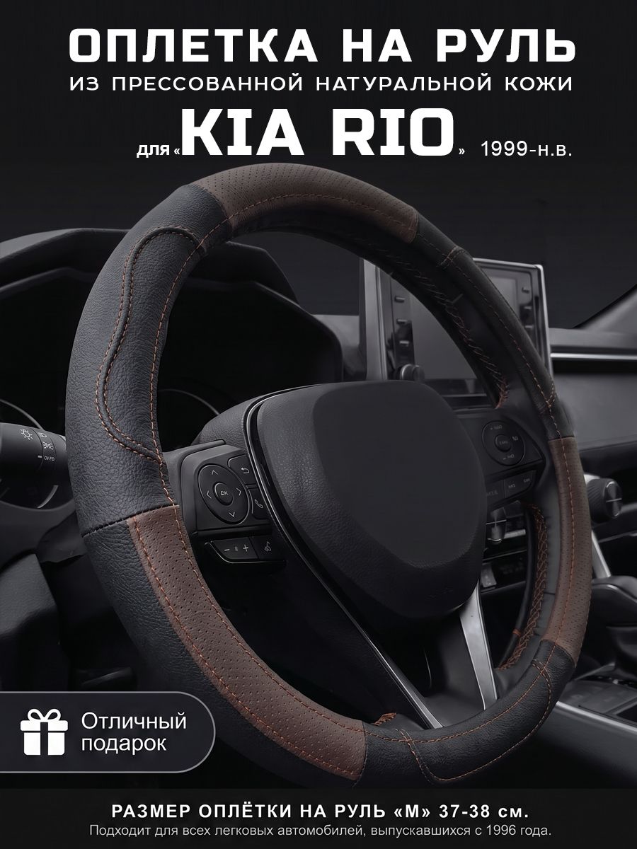 Оплетка на руль 37-39 см, чехол руля кожа Kia Rio, Кия Рио