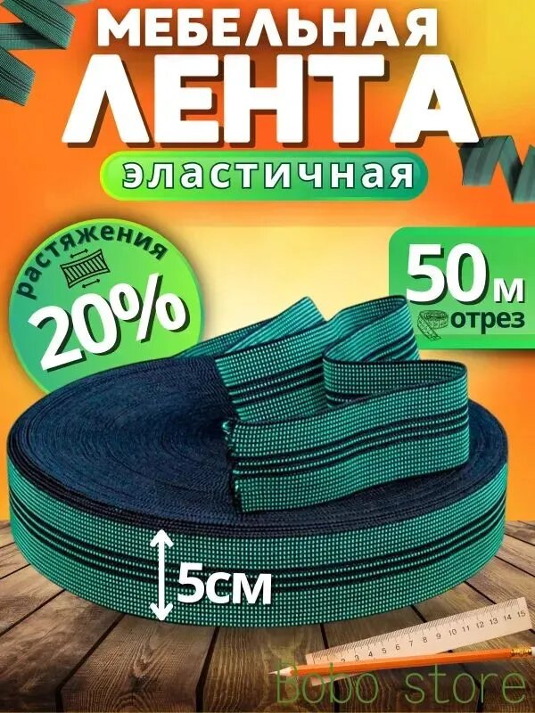 Мебельная эластичная лента, длина 50 м, ширина 5 см, растяжимость 20%