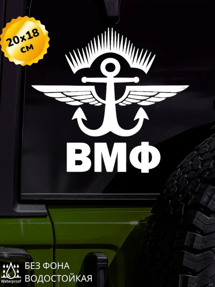 Наклейка на авто Эмблема ВМФ 20Х18 см
