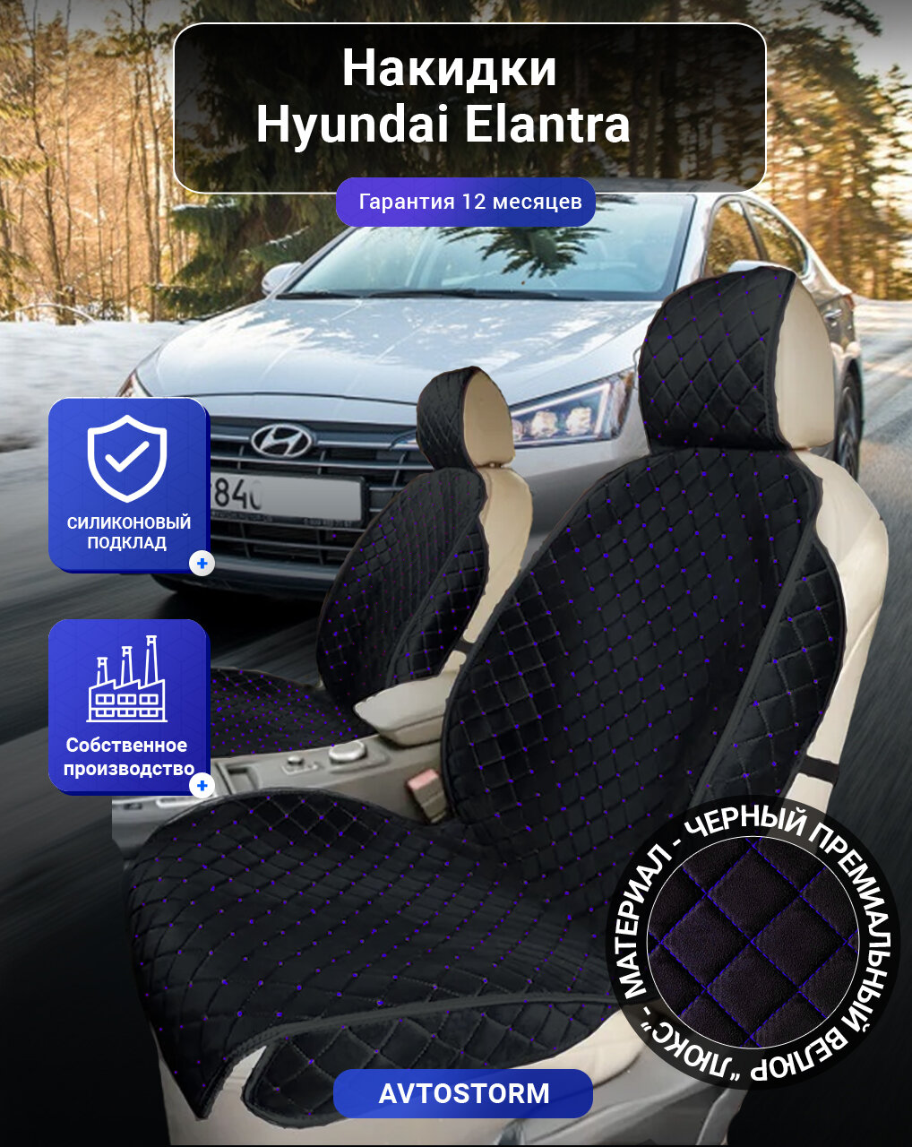 Авточехлы, чехлы на Hyundai Elantra, Хендай Элантра, перед, велюр черный с синим ромбом, подклад - силикон.