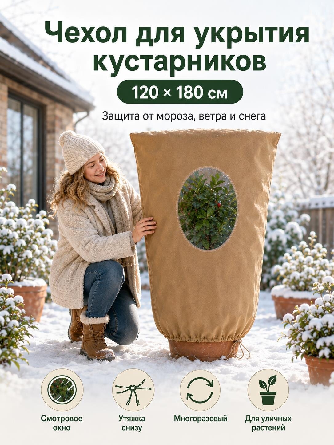 Чехол для укрытия кустарников 120×180 см от мороза
