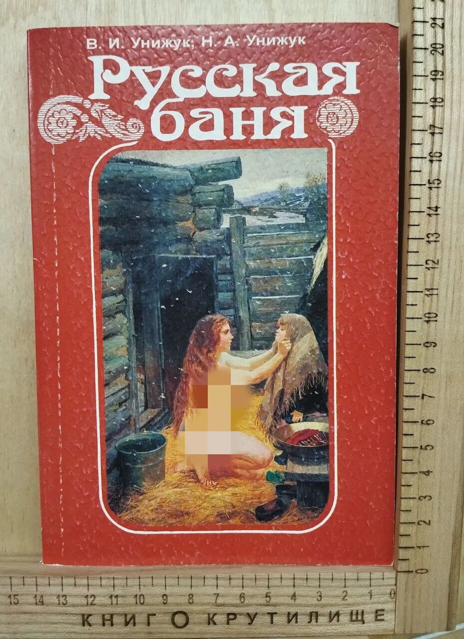 Русская баня (Строительство, пользование, оздоровление)