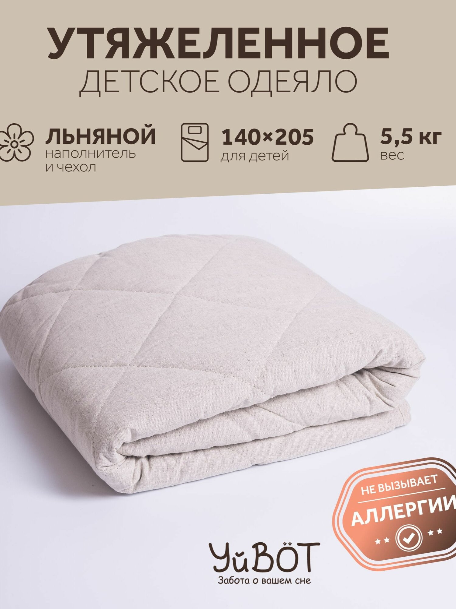 Одеяло утяжеленное, подростковое, 140х205 см, вес 5,5 кг