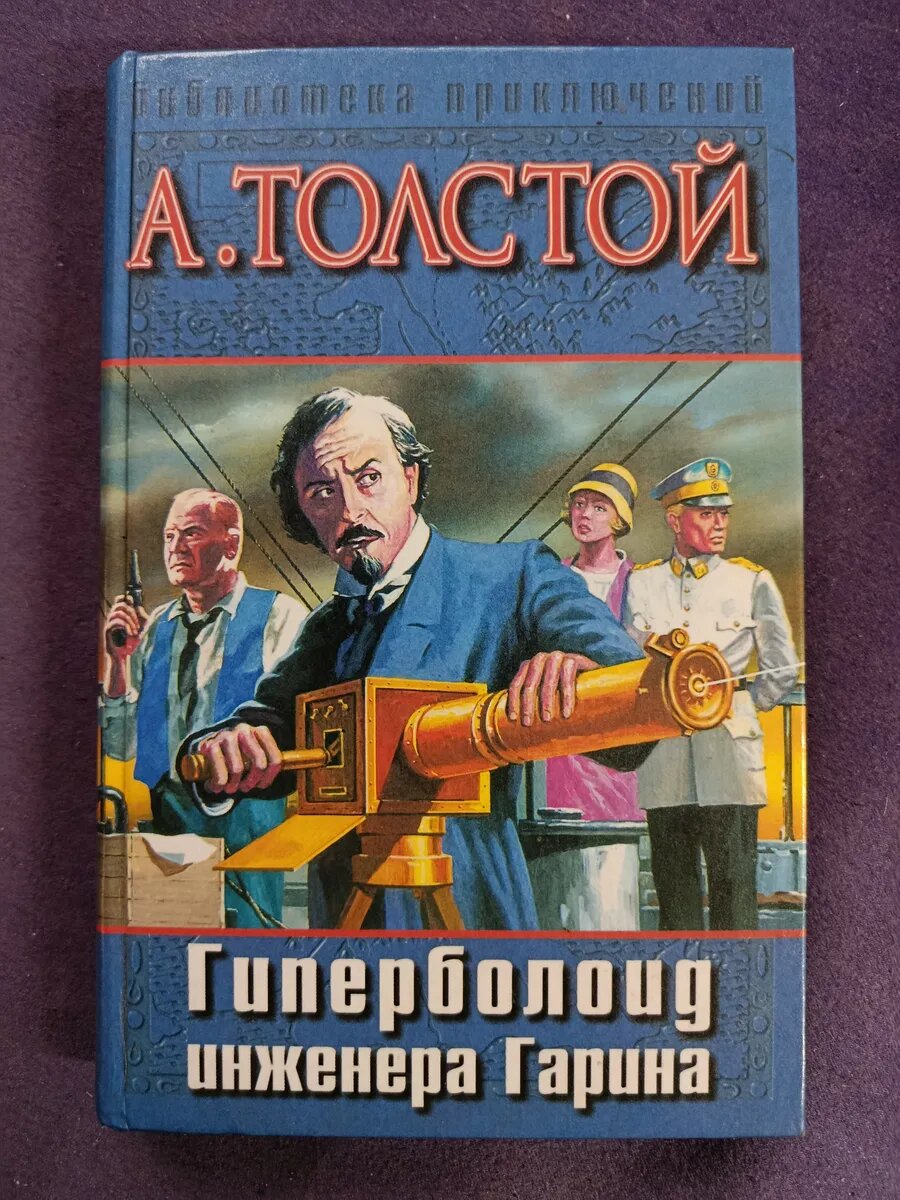 А. Толстой — Гиперболоид инженера Гарина