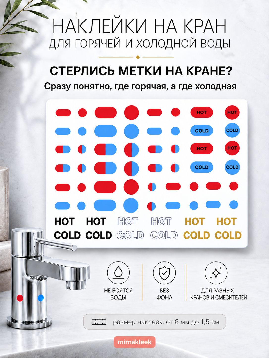 Наклейки уф-дтф на кран горячая холодная вода HOT COLD