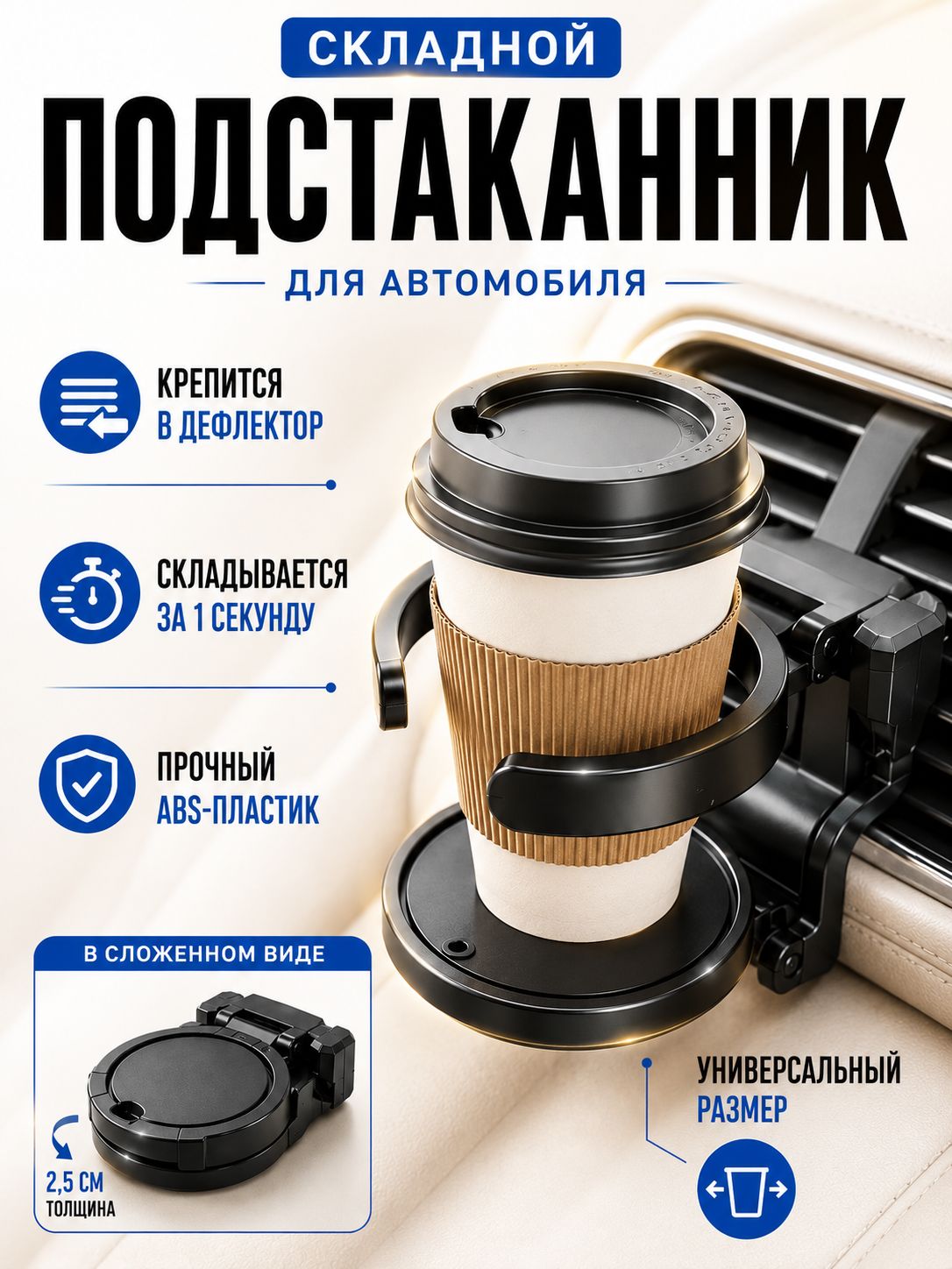 Подстаканник для автомобиля универсальный, держатель стакана и бутылки в машину, на дефлектор, складной, для авто