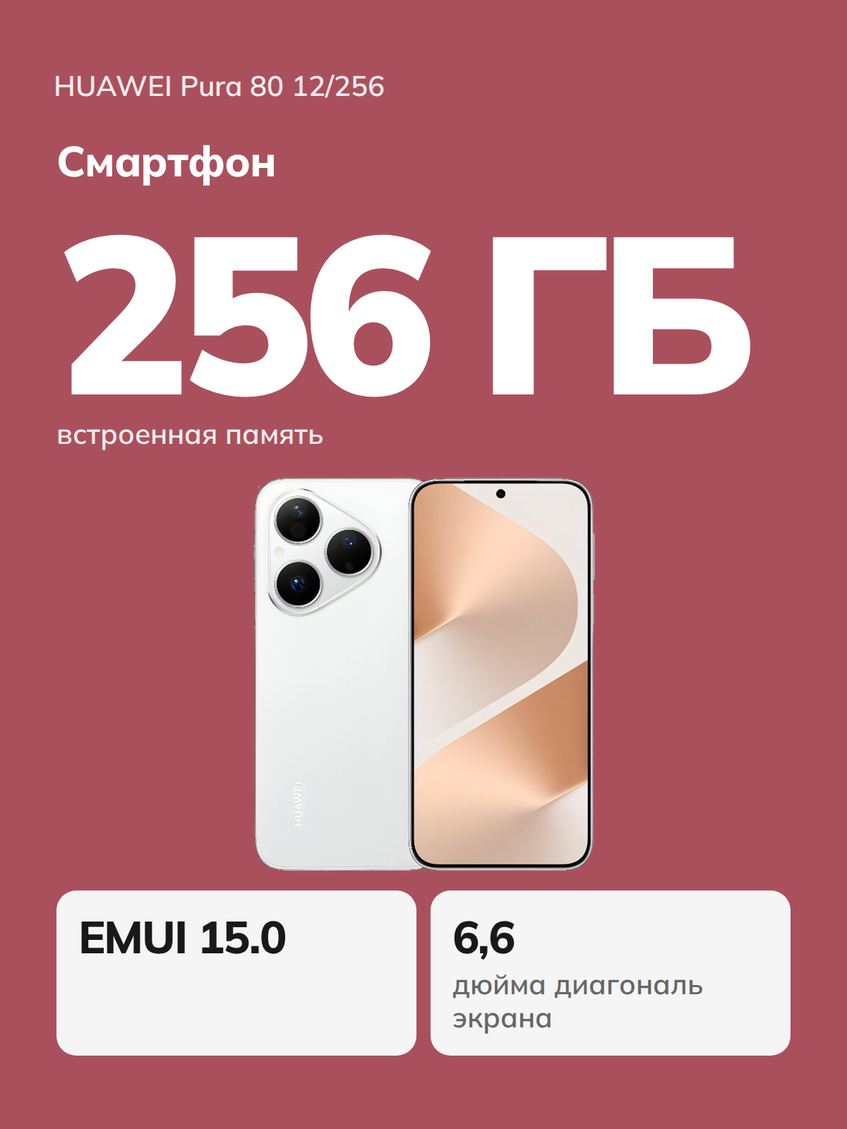 Смартфон HUAWEI Pura 80 12/256 ГБ Frosted White, Android, OLED 120 Гц, 5170 мА·ч, IP69, глобальная версия