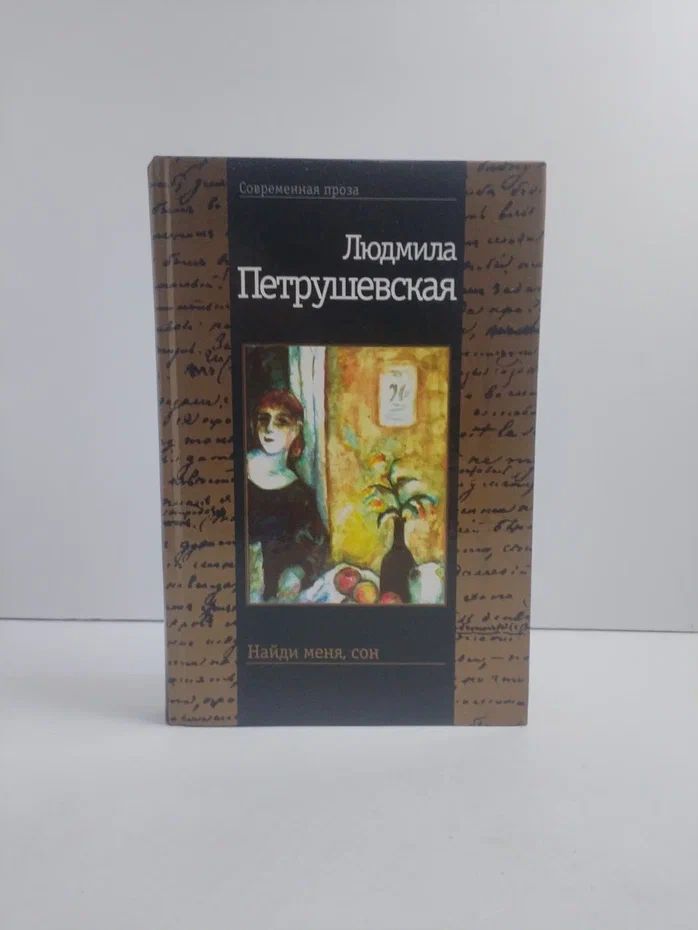 Найди меня, сон