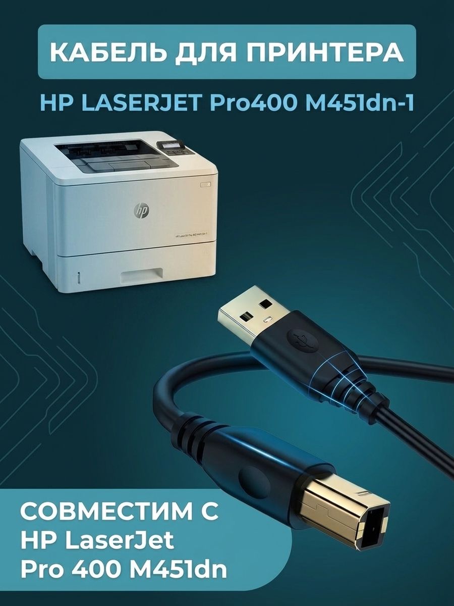 Кабель для принтера HP LaserJet Pro400 M451dn-1. Кабель 3 метра.