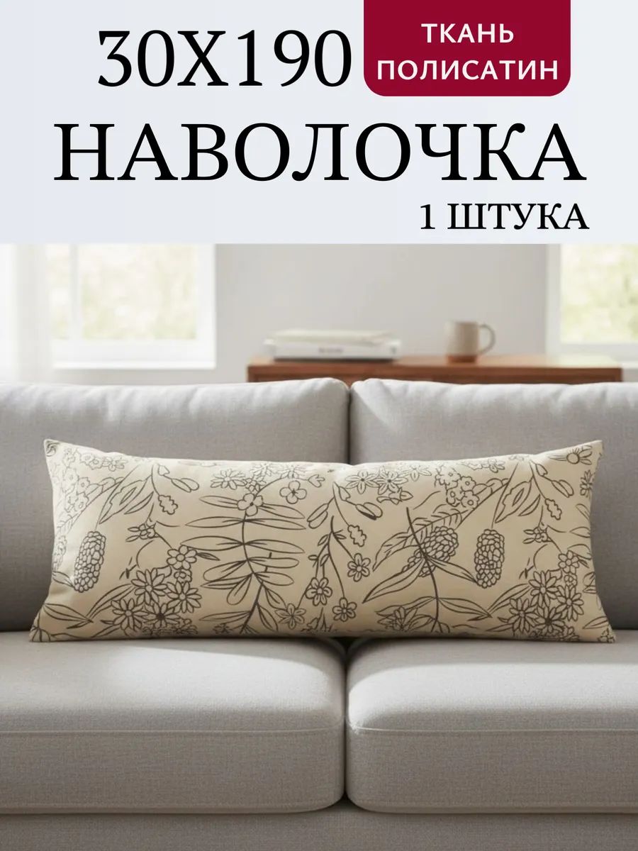 Декоративная наволочка 30х190см