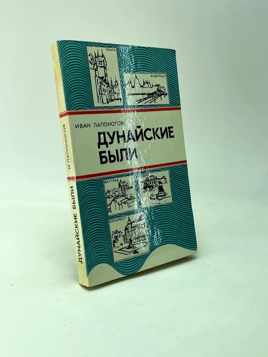 Дунайские были. События и люди