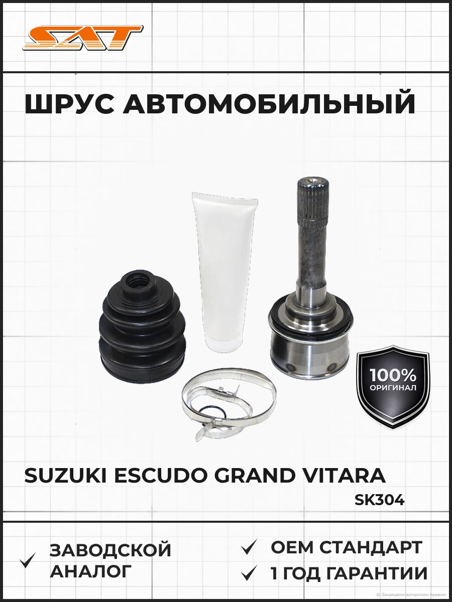 Шарнир равных угловых скоростей наружный SAT SK-304 Сузуки Suzuki Escudo Grand Vitara g16a 1998-2015