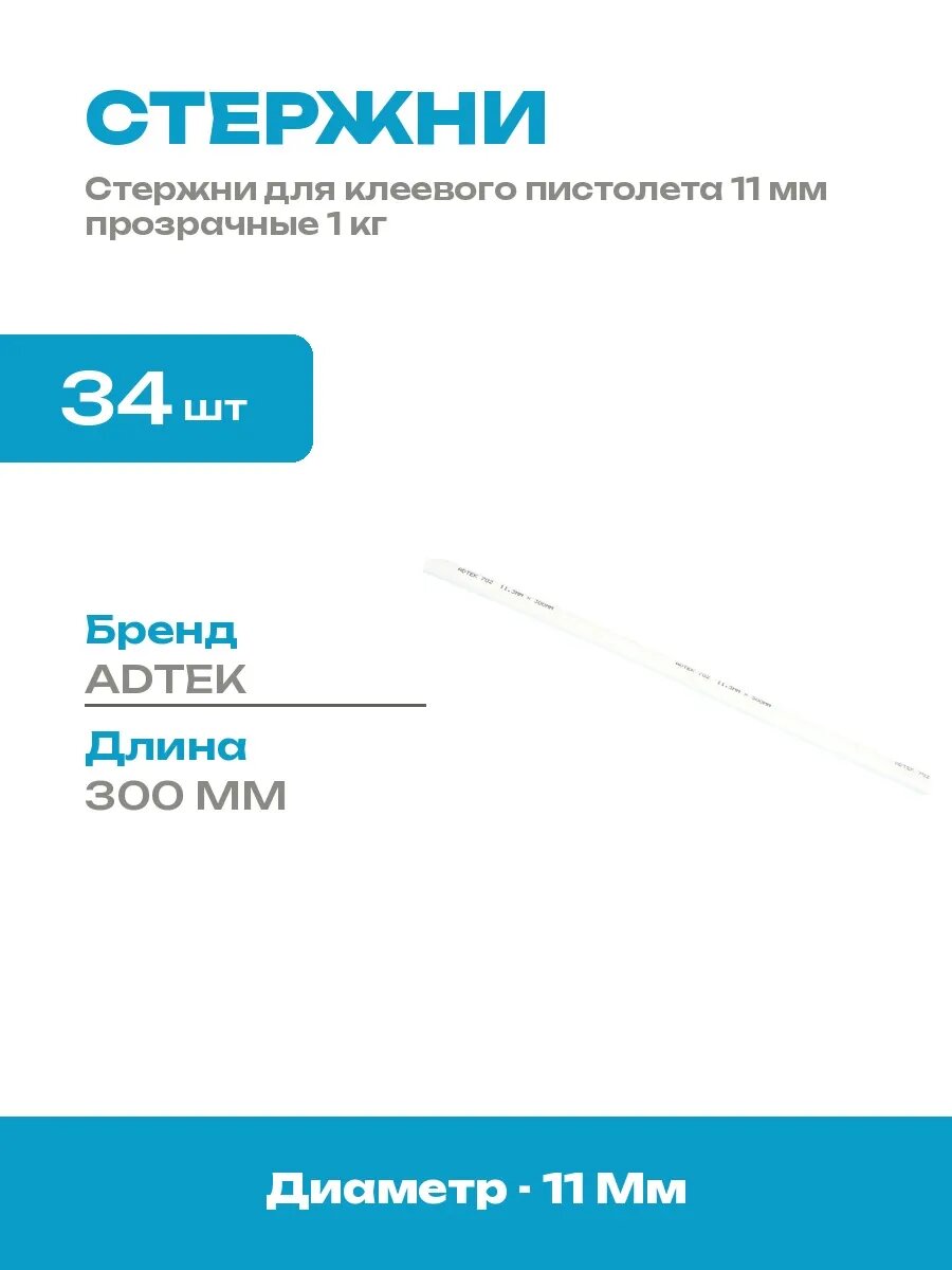 Клеевые стержни 11 мм 300 мм прозрачные для пистолета 1 кг