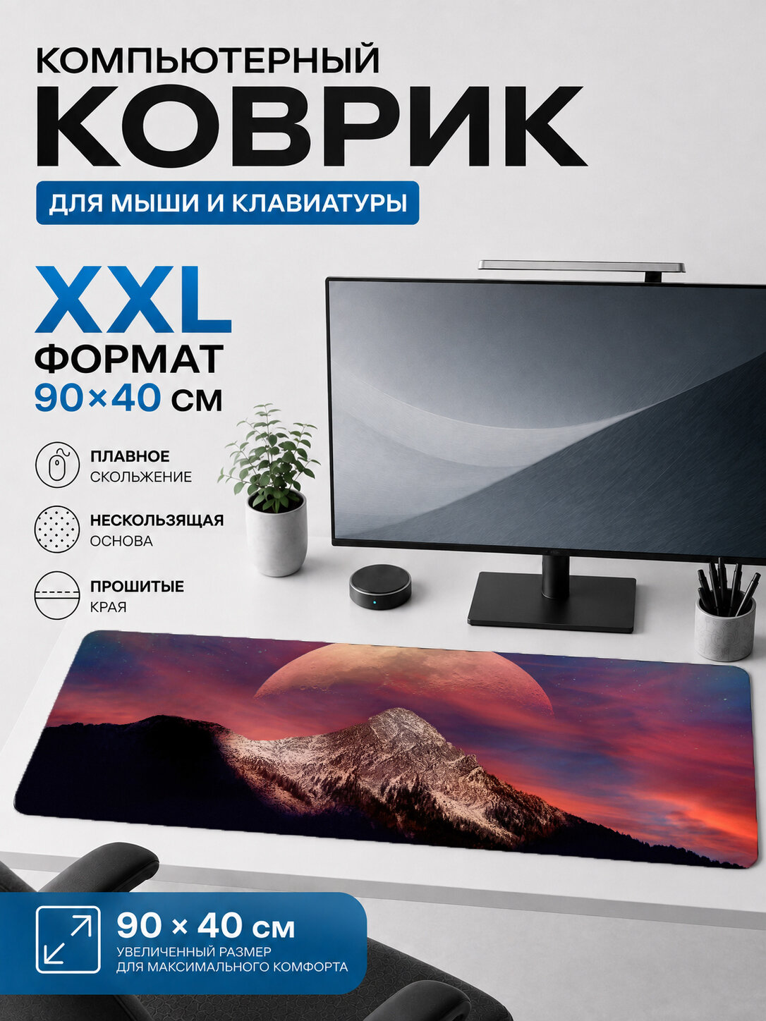 Большой игровой коврик для мыши и клавиатуры 90×40 см — горы и красная планета