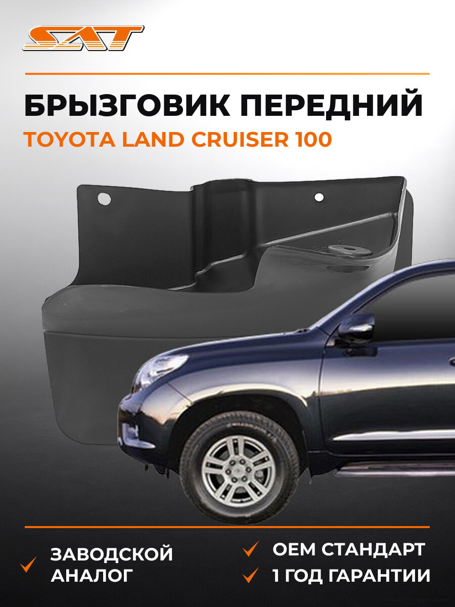 Брызговик SAT STTY90016B1 Тойота Ленд Крузер Toyota Land Cruiser 1998-2007