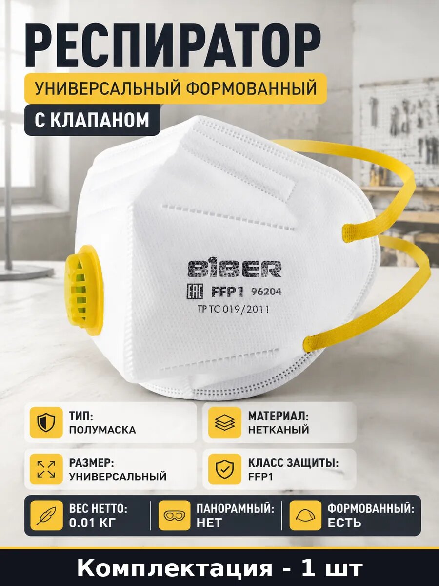 Респиратор универсальный формованный с клапаном 1 шт