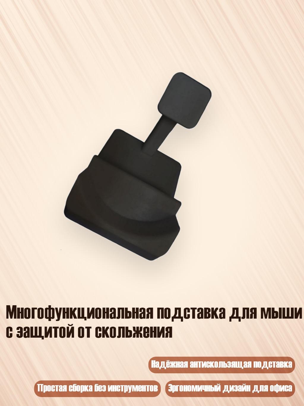 Многофункциональная подставка для мыши с защитой от скольжения, Черный