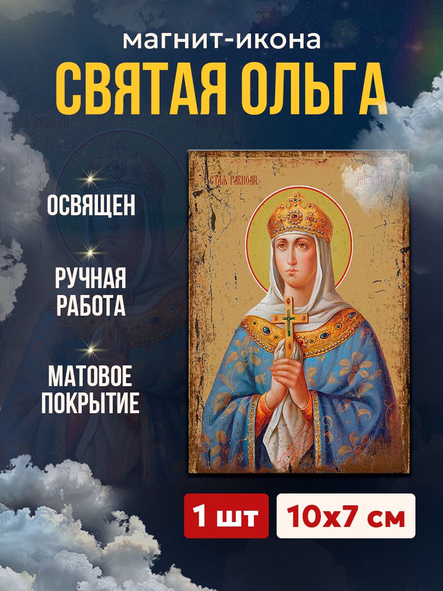 Икона на магните "Святая Ольга", 7*10 см