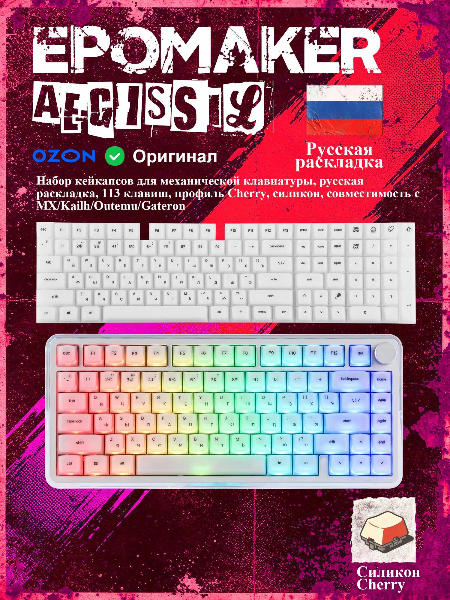Клавиши силиконовые EPOMAKER AegisSil: Бесшумные, PBT, с подсветкой, Cherry профиль, для игр и офиса (113 клавиш)