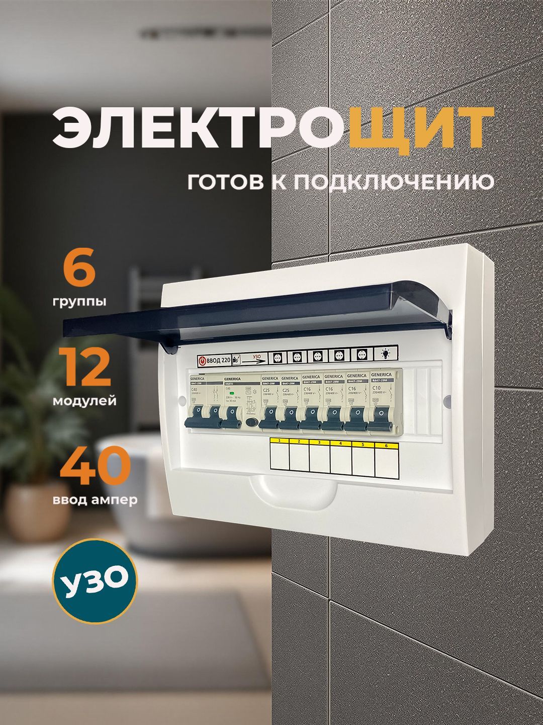 Готовый электрощит в сборе с автоматами и устройством защитного отключения УЗО. Щит на 12 модулей и 6 групп автоматов.