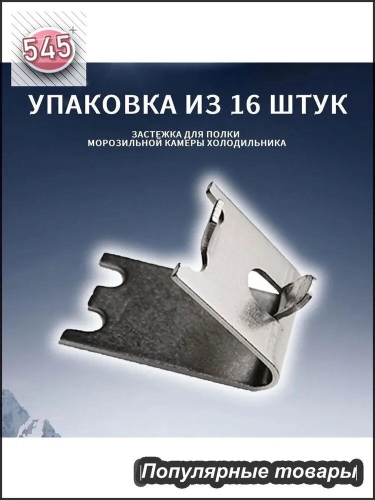 Кронштейны для крепления полок холодильных шкафов 16 шт (металл)