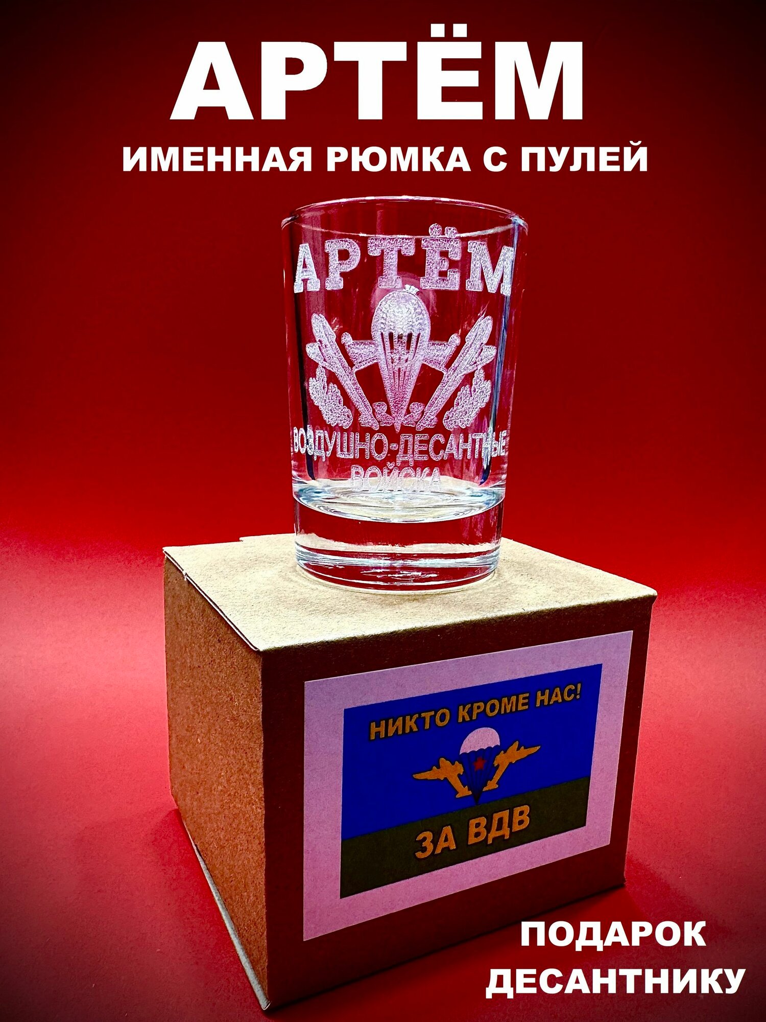 Артём. ВДВ. Именная рюмка с настоящей пулей.