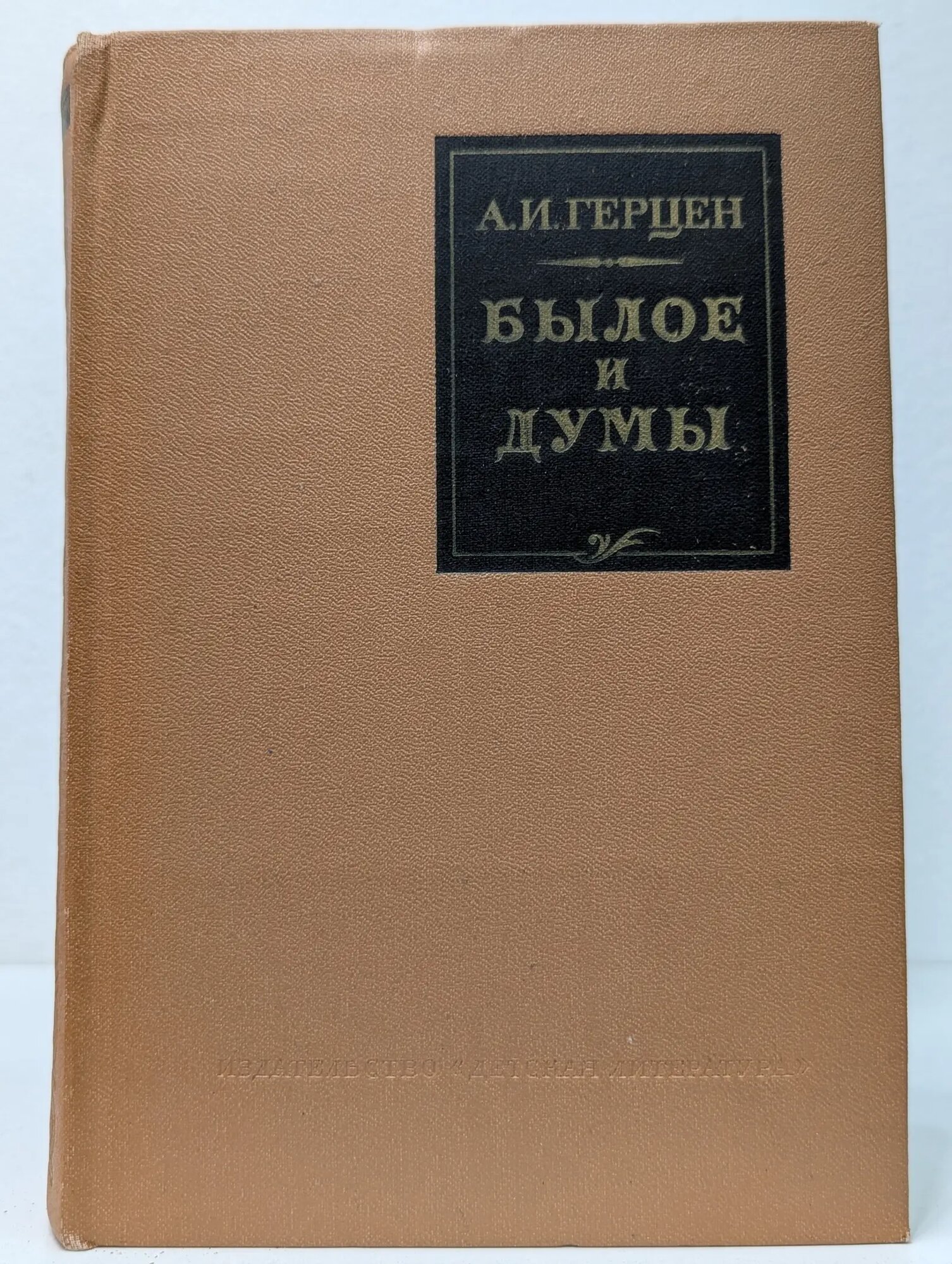 Школьная библиотека. Былое и думы Герцен Александр Иванович 1976