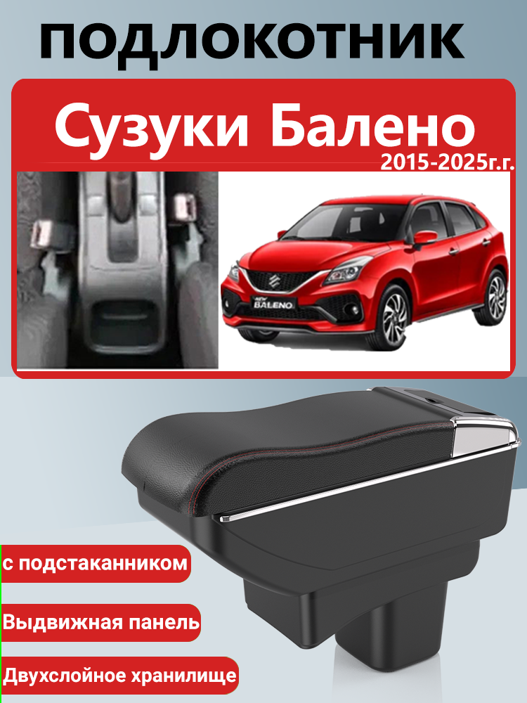 Подлокотник-бокс, для Suzuki Baleno (2015-2025), ABS-пластик/экокожа, чёрный