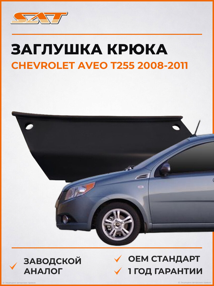 Заглушка буксировочного крюка переднего бампера левая SAT STCVA7000C2 Chevrolet Aveo T255 2008-2011 Шевроле Авео