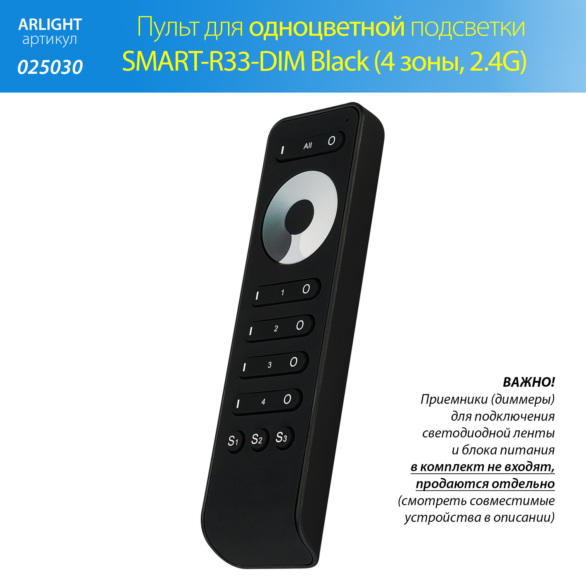 Пульт управления одноцветной подсветкой SMART-R33-DIM Black (4 зоны, 2.4G) (Arlight, IP20 Пластик, 5 лет)