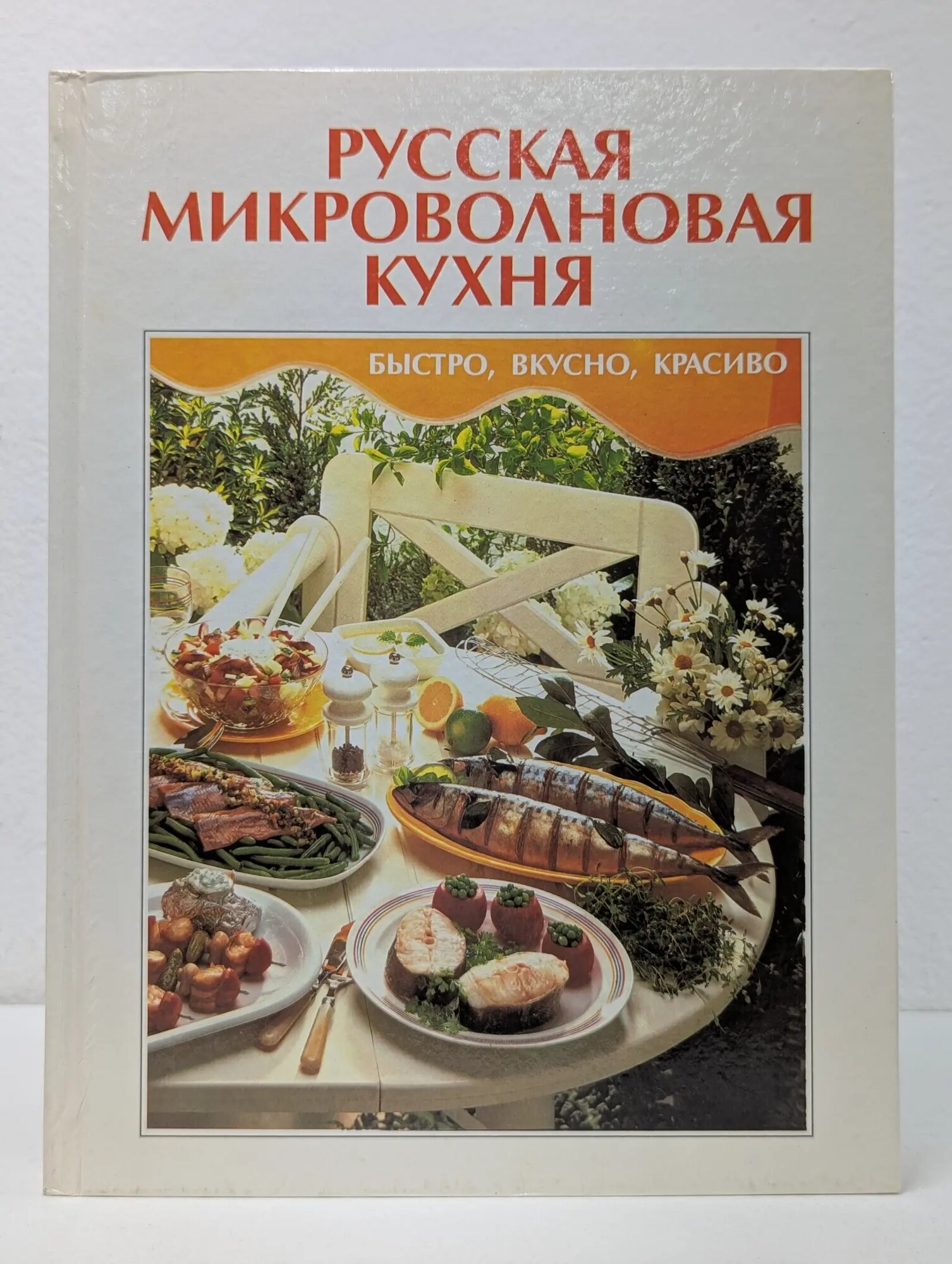 Русская микроволновая кухня Сборник 1994