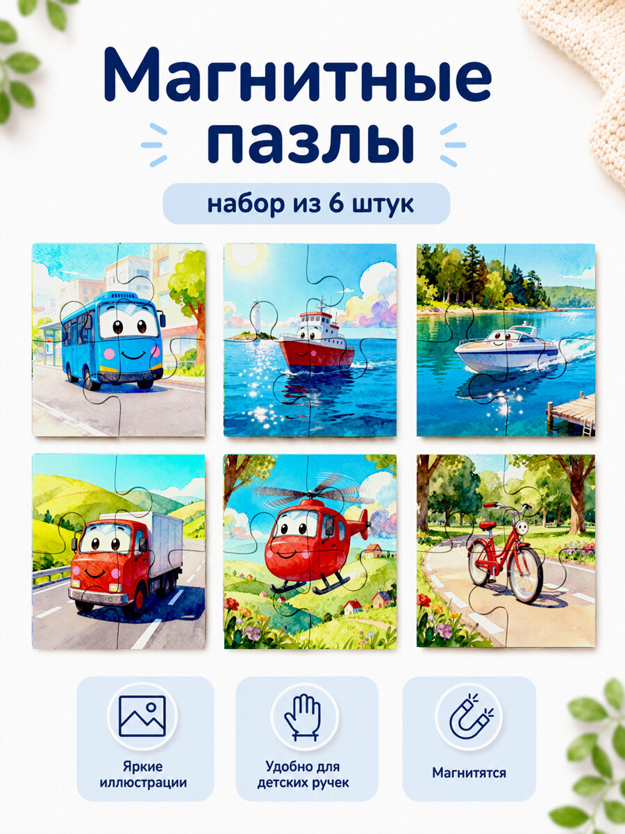 Магнитные пазлы транспорт для малышей 1-3 года набор 6 шт