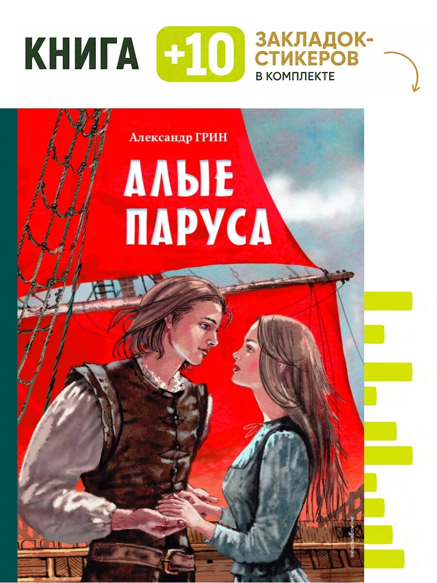 Алые паруса (ил. Н. Новосвитной). Комплект: книга + 10 закладок-стикеров