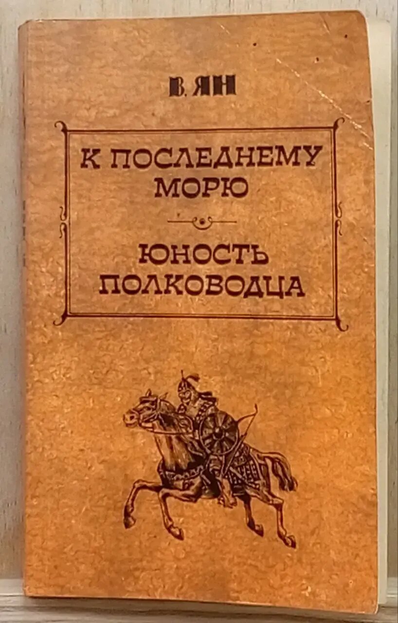 Избранные произведения в трех томах. Том 3. K Последнему морю. Юность полководца