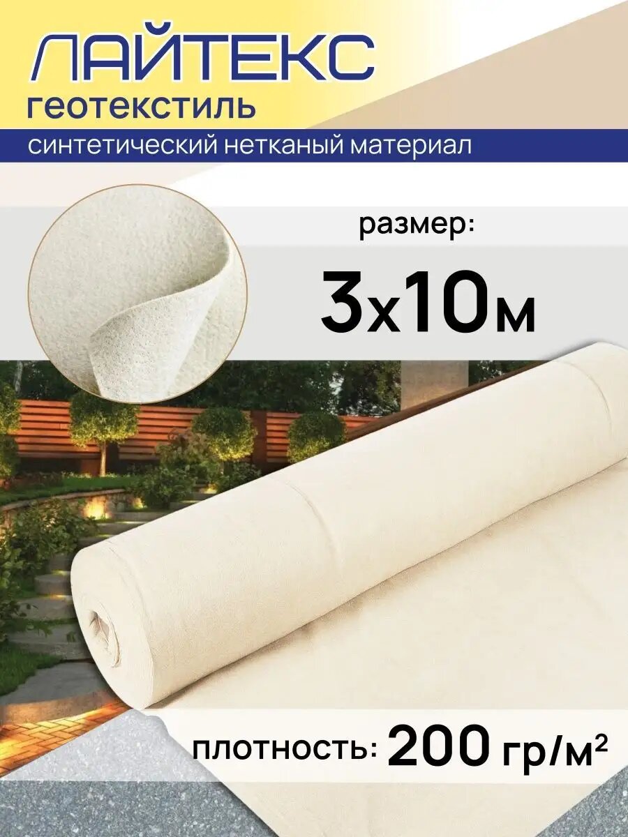 Геотекстиль Универсальный Лайтекс 3х10м, 200г/м2
