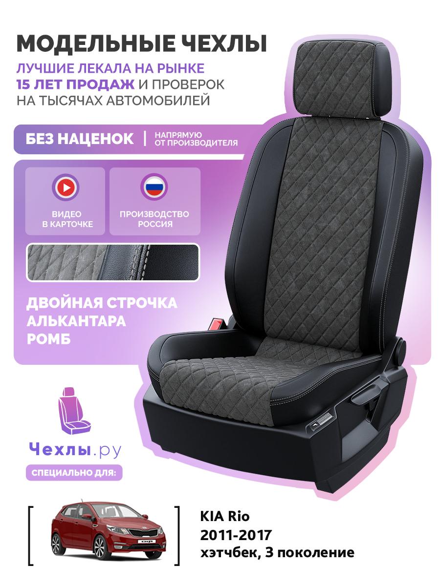 Чехлы Киа Рио (KIA Rio) 2011-2017 3 хэтчбек Алькантара с ромбом Темно-Серый 5313AV121FT2 Чехлы. ру