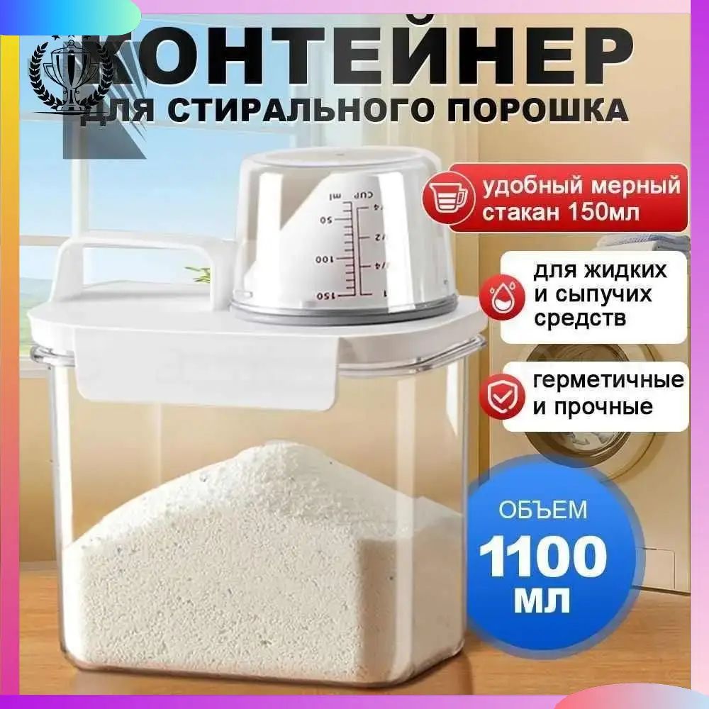 Контейнер для стирального порошка 1.1 л 1 шт