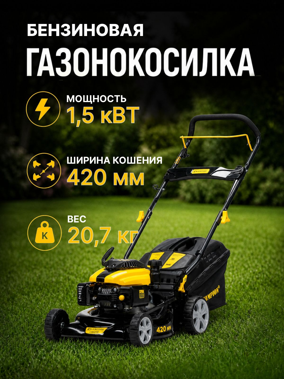 Газонокосилка CHAMPION LM4215 (1,5кВт 420мм 40л 25-70мм 1рычаг/8, 20,7кг)