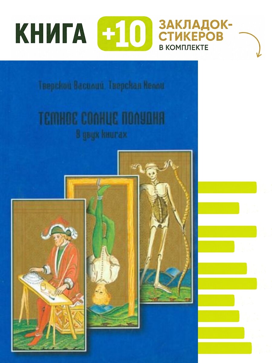 Темное солнце полудня. Комплект: книга + 10 закладок-стикеров