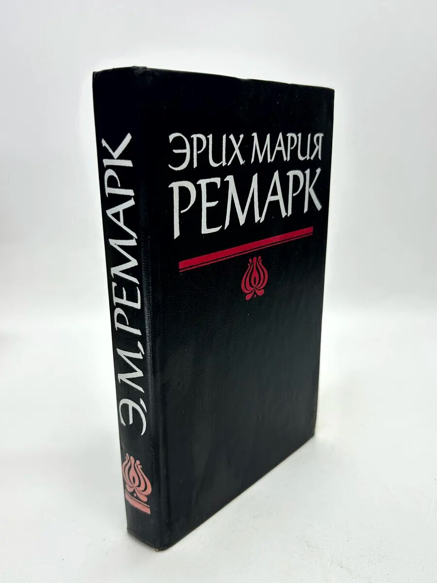 Эрих Мария Ремарк. Собрание сочинений