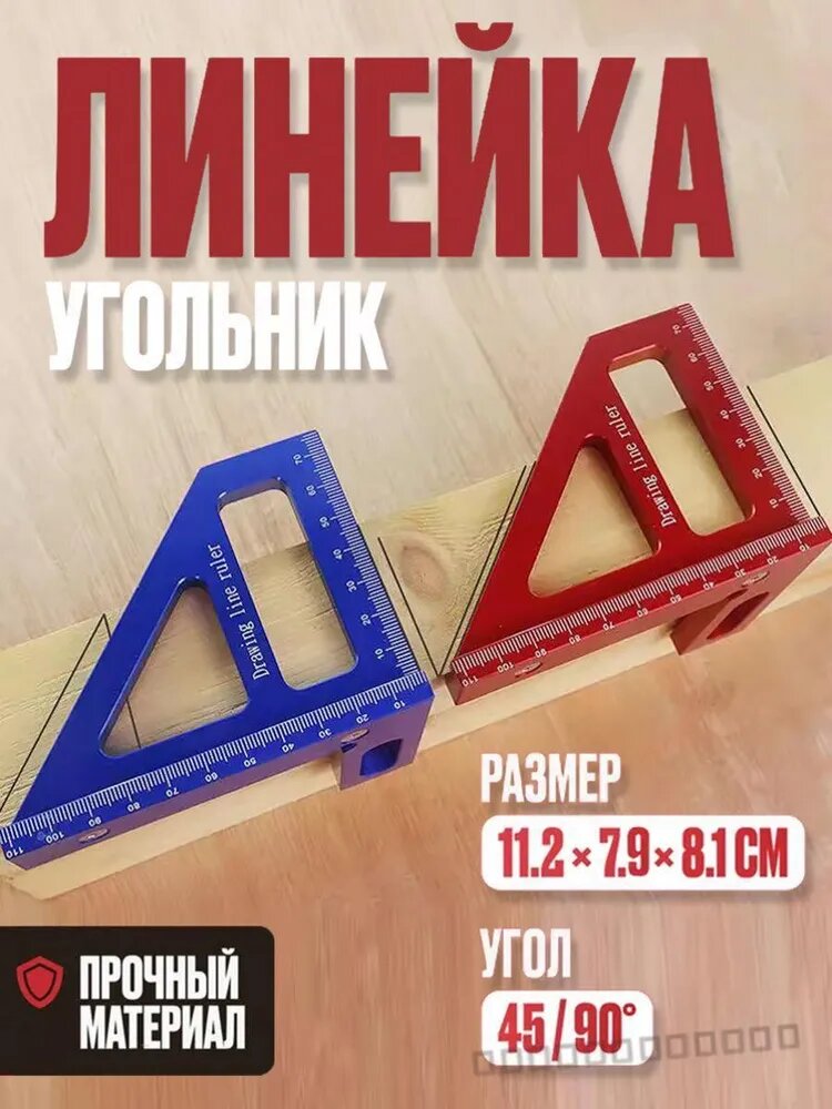 Линейка, угольник строительный 112мм х 79мм, Алюминий, 45/90°