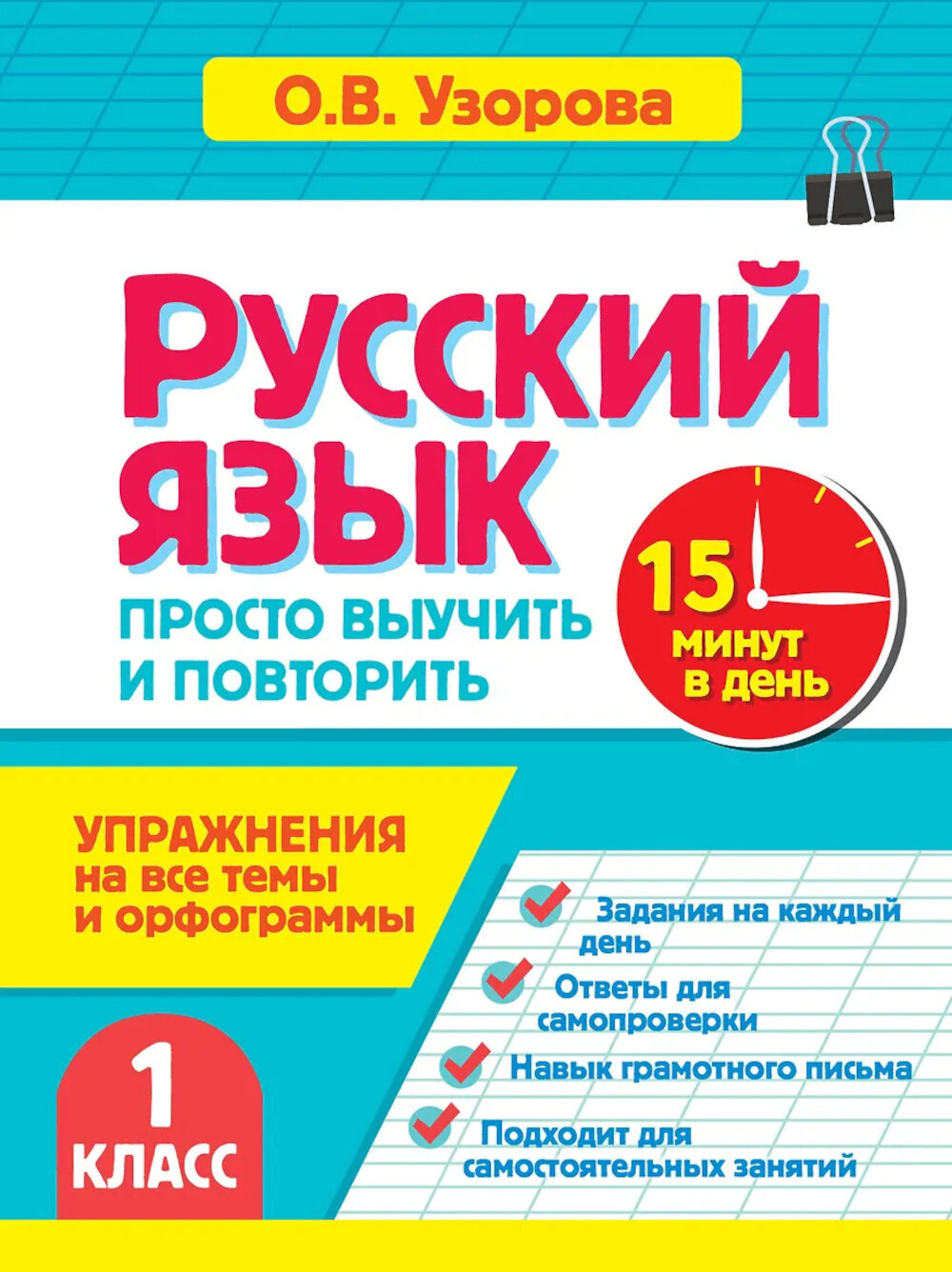 Русский язык. Упражнения на все темы и орфограммы. 1 кл. Узорова О. В.