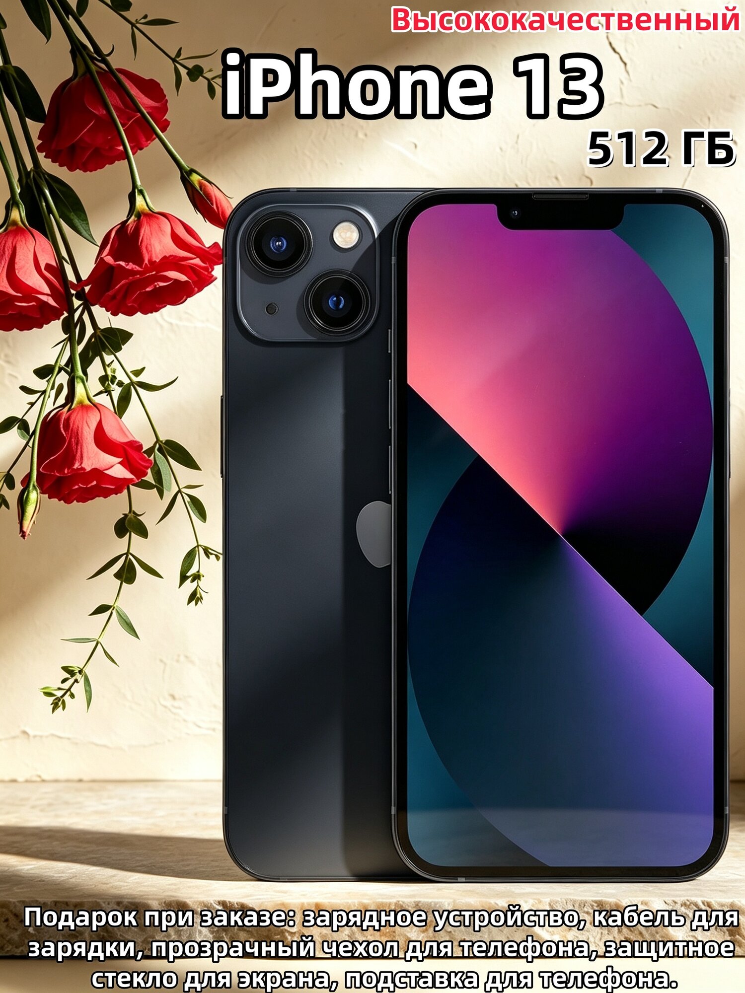 Смартфон Apple iPhone 13, 512 ГБ, дисплей XDR OLED 6,1 дюйма, поддержка двух Nano-SIM, цвет «Полуночный чёрный»